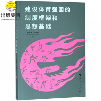 建设体育强国的制度框架和思想基础