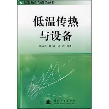 低温传热与设备 9787118054415
