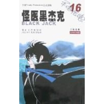 怪医黑杰克(16) 手冢治虫【放心选购】