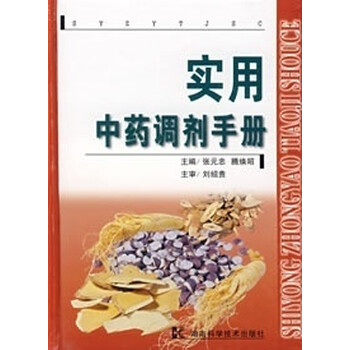 正版图书 实用中药调剂手册 张元忠 湖南科学技术出版社 9787535747594
