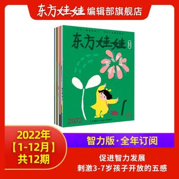 东方娃娃2022年全年订阅【智力版/绘本版/创意美术/幼儿大科学/幼儿大数学/卜卜刊/东方宝宝】0-7岁幼儿期刊杂志中班大班儿童书籍 A 智力版  2022年1-12月
