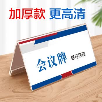 亚克力三角桌牌会议牌 V型台牌台卡台签座位姓名牌席位牌双面人名牌架台卡架席卡嘉宾牌座位牌评委牌 加厚款约2.5MM厚 （10个装）  210x100mm