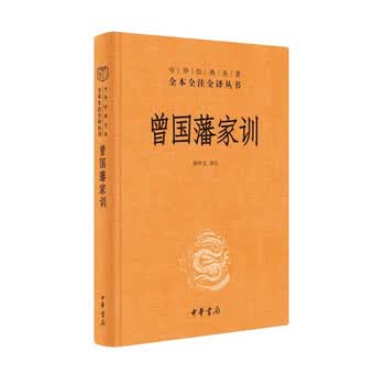 曾国藩家训（精）--中华经典名著全本全注全译