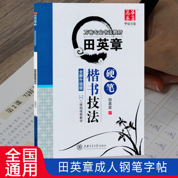 华夏万卷硬笔书法练习字帖田英章硬笔楷书技法学生正楷练字帖成人钢笔字帖学生成人初学者临摹描红书法