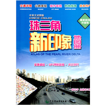 新印象珠三角地图册中英文对照版详查版 9市2特别行政区地理详图  行车、出游、生活旅游地图册 广东省