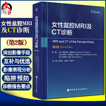女性盆腔MRI及CT诊断 第2版 妇产科书籍 妇产科影像医学 罗斯玛丽·福斯特纳 等主编 9787