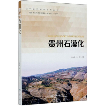 贵州石漠化/中国石漠化治理丛书