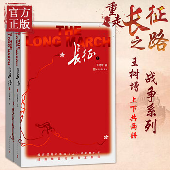 现货正版 长征八年级 王树增修订版 人民文学出版社 八年级语文上书目长征的故事书籍