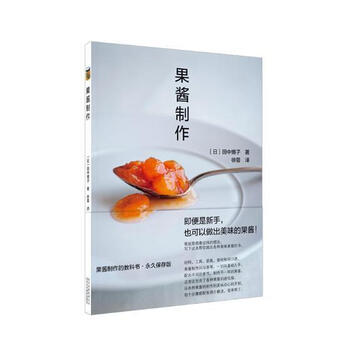包邮：果酱制作 烹饪/美食 果酱--制作  图书