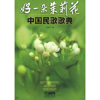 好一朵茉莉花-中国民歌歌典【正版图书】