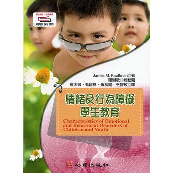 现货【外图台版】情绪及行为障碍学生教育 / James M. Kauffman着；罗湘敏总校阅；罗湘