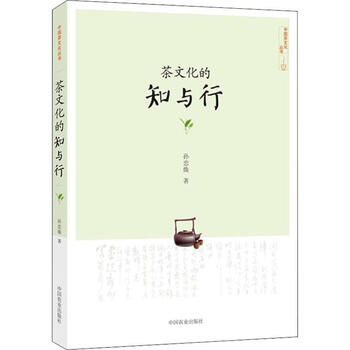 茶文化的知与行 孙忠焕  书籍