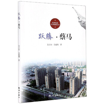 跃腾(蔡马)/杭州社区文化家园建设丛书