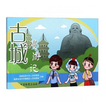 古城漫游记 福建省泉州市* 法律 9787510222627