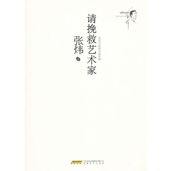 请挽救艺术家 张炜