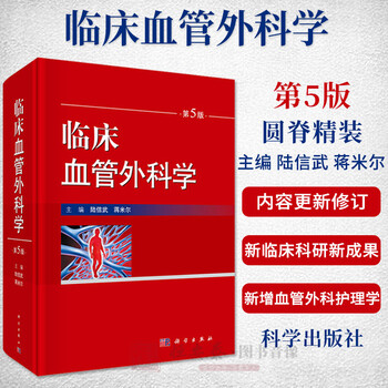 现货【2019第5版】临床血管外科学第5版 蒋米尔 等编 血管外科的基本理论 基本知识和