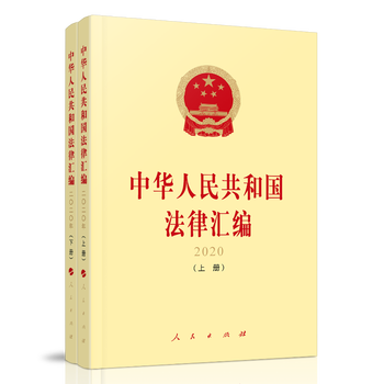 中华人民共和国法律汇编 2020（上、下册）