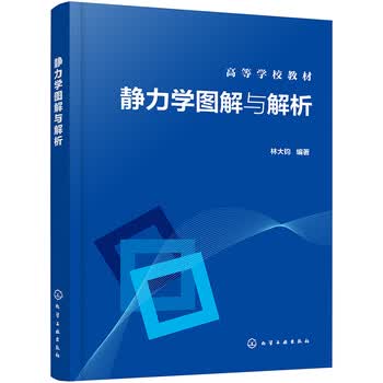 静力学图解与解析（林大钧）