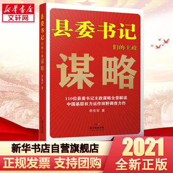 2022新版 县委书记们的主政谋略 李克军著 中国现当代政治书籍中国基层权力运作  广东人民出版社 县委书记们的主政谋略 图书