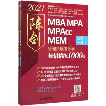 2021MBAMPAMPAccMEM管理类联考数学顿悟精练1000题(共2册)
