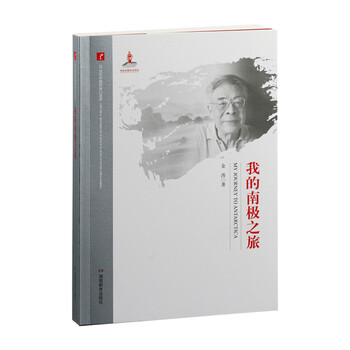 20世纪中国科学口述史：我的南极之旅