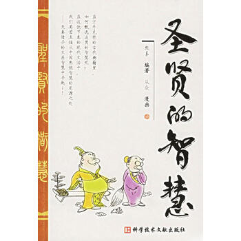 圣贤的智慧