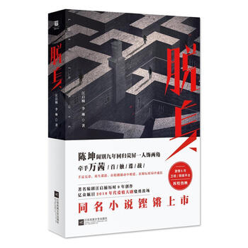 脱身汪启楠小说9787559420831 长篇小说中国当代