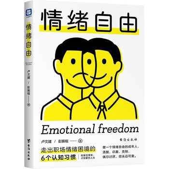 [正版图书]情绪自由：走出职场情绪困境的6个认知习惯