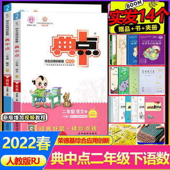 2022春典中点二年级下册语文数学 人教部编版RJ 小学2年级下同步课本一课一练专项题教辅资料书练习