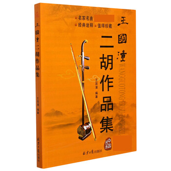 王国潼二胡作品集(附光盘)