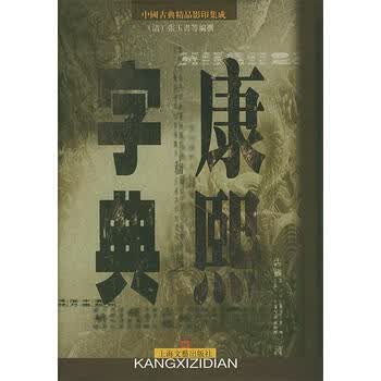 康熙字典 (清)张玉书 等编撰