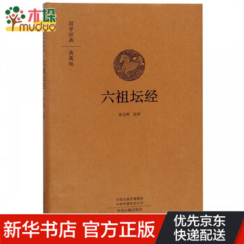 六祖坛经(典藏版)(精)/国学经典