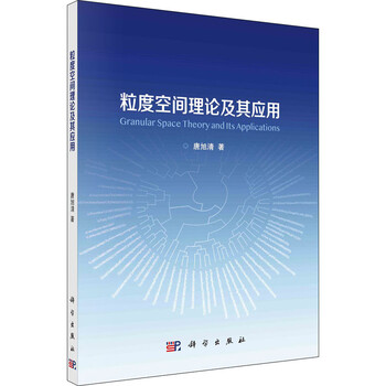 粒度空间理论及其应用 唐旭清  书籍