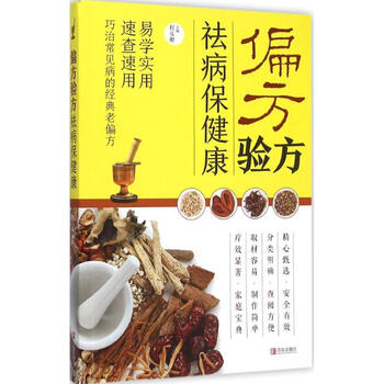 正版 偏方验方 祛病保健康