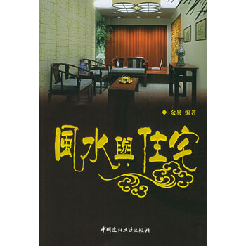 风水与住宅 余易9787801599131