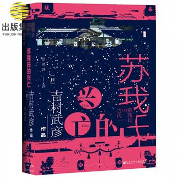 苏我氏的兴亡(精)