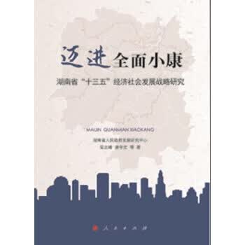 迈进全面小康 ——湖南省“十三五”经济社会发展战略研究 湖南省人民政府发展研究中心 著