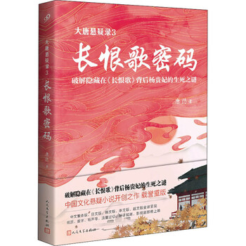 大唐悬疑录 3 长恨歌密码