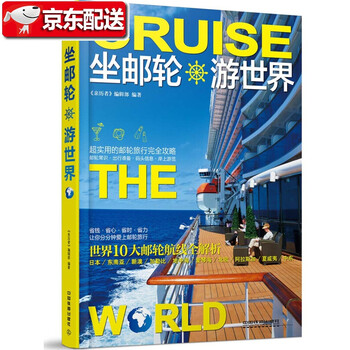 坐邮轮游世界 《亲历者》编辑部 超实用的邮轮旅行完全攻略
