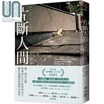 片断人间 猫 酒店公关与乘夜行巴士私奔的女子 关于孤独与相遇的社会学 港台原版 岸政彦 联经出版
