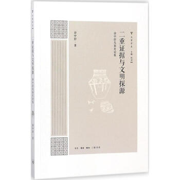 二重证据与文明探源 徐中舒  书籍