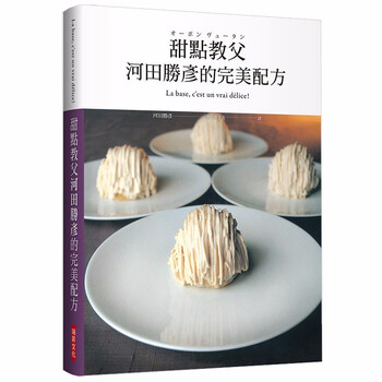 甜点教父河田胜彦的完美配方：日本甜点师傅在台第一本，XXXL超重量级精装版 港台原版图书籍