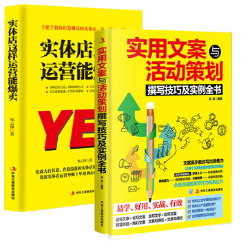 实体店这样运营能爆卖+实用文案与活动策划撰写技巧及实例全书实体店管理运营书籍市场营销活动策划