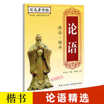 【官方旗舰店】司马彦楷书字帖练字论语正楷临摹练字帖硬笔书法钢笔成年男大学生字帖女生字体练字漂亮霸 论语楷书精选