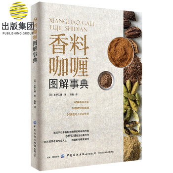 香料咖喱图解事典