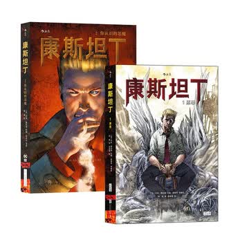 康斯坦丁套装2册（原罪+你认识的恶魔）