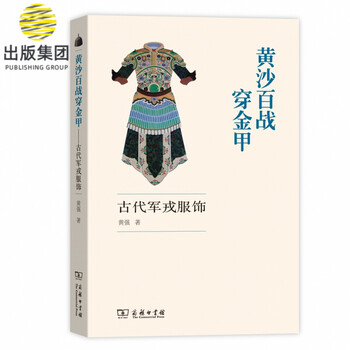 黄沙百战穿金甲(古代军戎服饰)