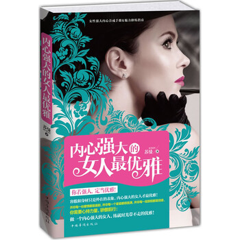 内心强大的女人优雅 9787511344342 苏曼 中国华侨出版社