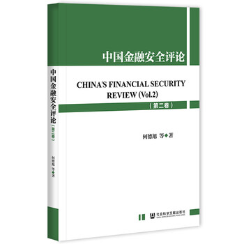 中国金融安全评论（第二卷）9787520179379