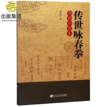 传世咏春拳内功小念头